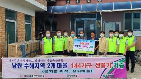 전북농협 남원축협 나눔축산운동본부 호우 피해농가 지원 전북제일신문
