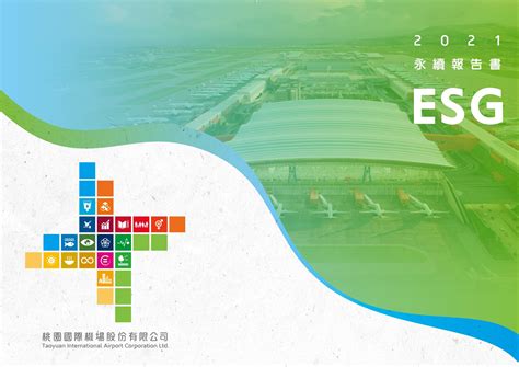 桃園機場股份有限公司2021永續報告書 CSRone 永續智庫
