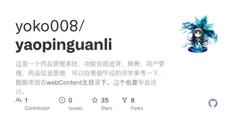 GitHub yoko yaopinguanli 这是一个药品管理系统功能包括进货销售用户管理药品信息管理可以给要做毕设的同学参考一下数据库放在webContent主