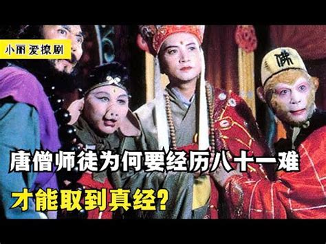 唐僧师徒为何要经历九九八十一难才取到真经看完真是用心良 YouTube