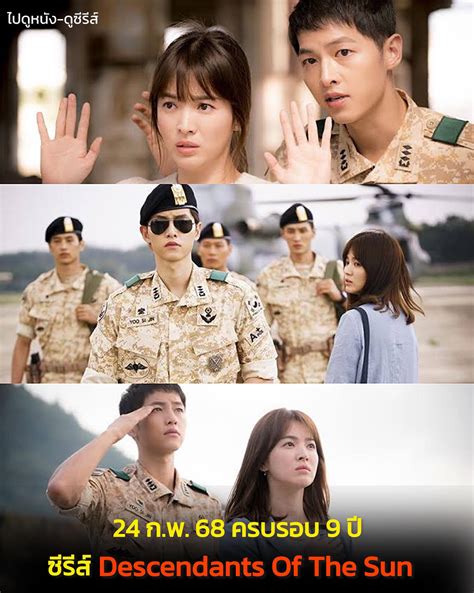 แม่เจได 24 กุมภาพันธ์ 2568 ครบรอบ 9 ปีที่ซีรีส์ Descendants Of The Sun ออกอากาศครั้งแรก คอ