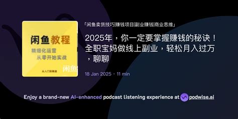 2025年,你一定要掌握赚钱的秘诀!全职宝妈做线上副业,轻松月入过万,聊聊 闲鱼卖货技巧赚钱项目副业赚钱商业思维 Podwise 2025年,你一定要掌握赚钱的秘诀!全职宝妈做线上副业,轻松月入过万,聊聊 闲鱼卖货技巧赚钱项目副业赚钱商业思维 Podwise
