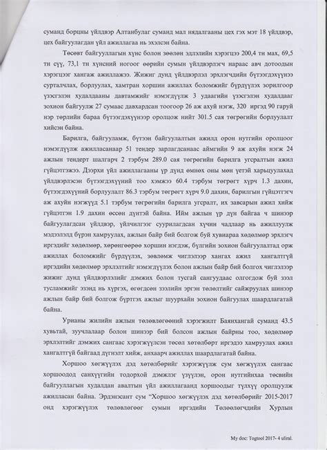 Урианы жилийн ажлын явцын тухай