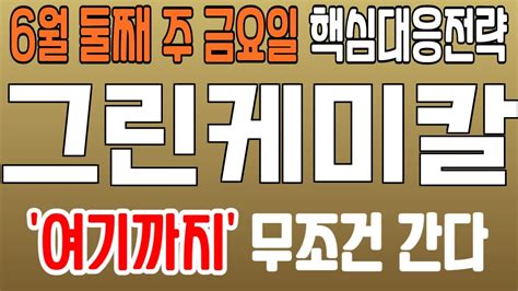 주식 그린케미칼 그린케미칼 주가전망 목표가 도달을 위한 전략 공개 Youtube