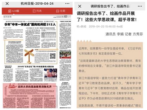 《杭州日报》专题报道我校“走心的思政课” 浙江外国语学院