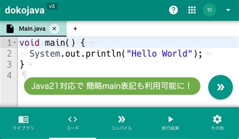 学習用クラウドjava実行環境『dokojava』、最新java21に対応 Newscast