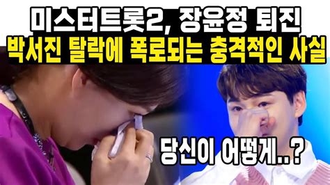 미스터트롯2 장윤정 퇴진 박서진 탈락에 폭로되는 충격적인 사실 Youtube