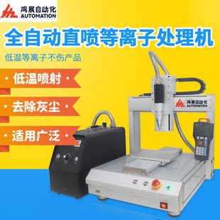 鸿展自动等离子处理机塑胶产品表面清洗机金属丝印油墨表面电晕机 阿里巴巴