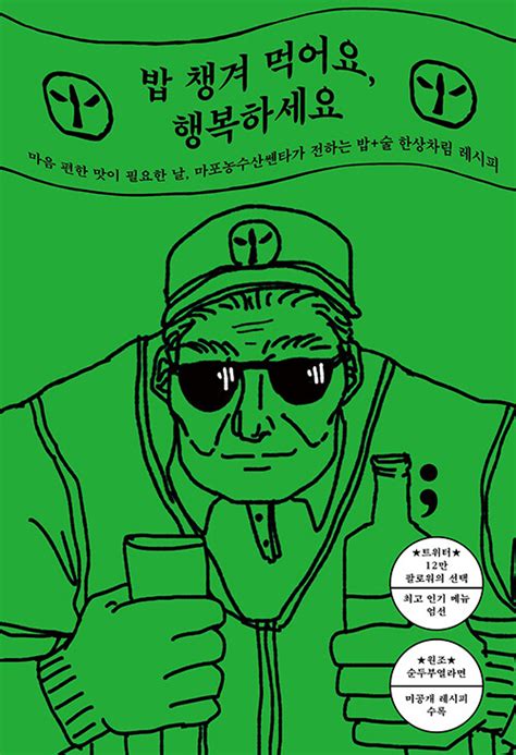 매일 차려 먹는 맛깔나는 밥상 사진과 구수하고 정겨운 말들로 수십만 트위터리안의 마음을 녹인 마포농수산쎈타의 첫 번째 레시피북 자취생의 구원템이 되어 줄 단 한 권의