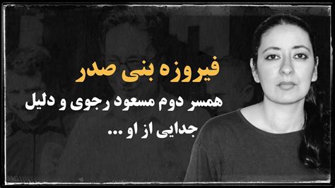 فیروزه بنی صدر؛ همسر دوم مسعود رجوی و دلیل جدایی از او Youtube
