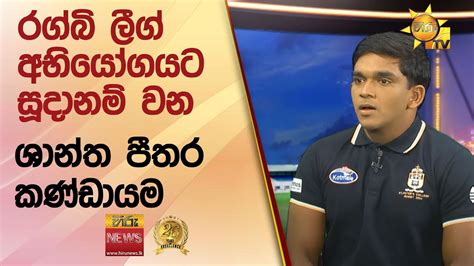 රග්බි ලීග් අභියෝගයට සූදානම් වන ශාන්ත පීතර කණ්ඩායම Hiru News Youtube
