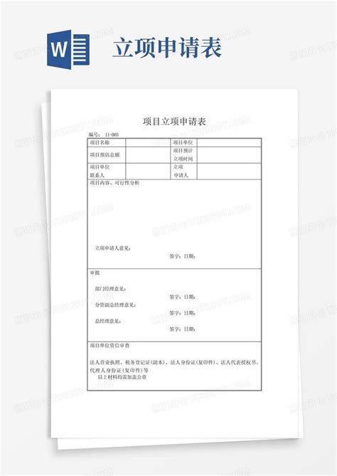 项目立项申请表完整优秀版word模板下载编号lepvjvjn熊猫办公