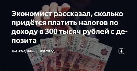 Экономист рассказал сколько придётся платить налогов по доходу в 300 тысяч рублей с депозита