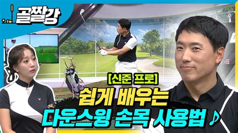 골프레슨 꼭 배워야 할 1순위 레슨 다운스윙 손목 사용법 ♬ 라이브레슨 신준 Youtube