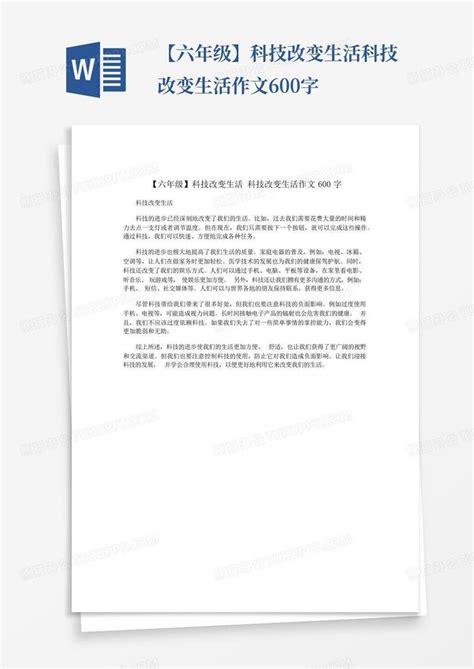 六年级科技改变生活科技改变生活作文600字Word模板下载 编号lzgpvoag 熊猫办公