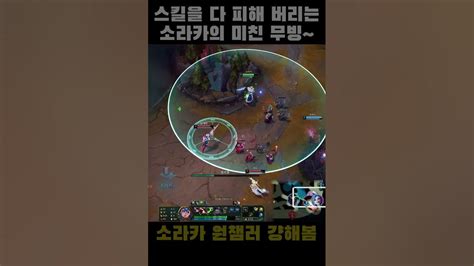 무수한 스킬을 다 피해버리는 소라카의 미친 무빙~ 나 답지 않게 스킬이 왤케 잘 피해지지 뭔 날인가~ ㅋㅋ 소라카 원챔러 롤 Leagueoflegends