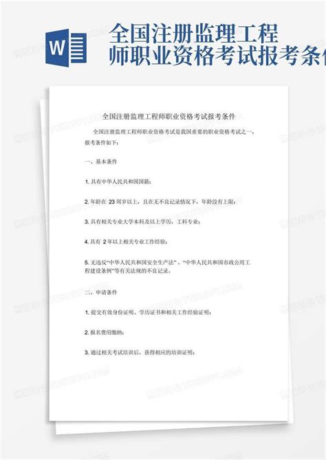 全国注册监理工程师职业资格考试报考条件Word模板下载 编号lypkondz 熊猫办公