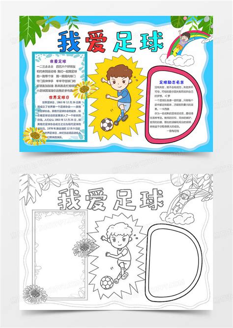 足球小报我爱足球手抄报运动小报模板下载 运动 图客巴巴