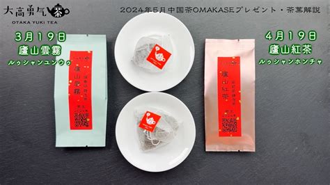 一年申込プレゼント2024年新茶で作った廬山雲霧と廬山紅茶をご用意させて頂きました中国茶中国上海中国茶専門店 YouTube