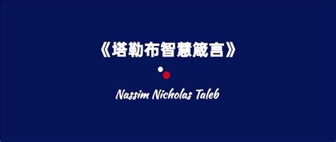 《塔勒布智慧箴言录》新增语录Ⅰ 知乎
