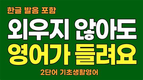 [기초생활영어 1] 반복해서 2단어 영어듣기 기초 생활 영어 회화 흘려듣기 쉬운영어 초간단 영어회화 Youtube