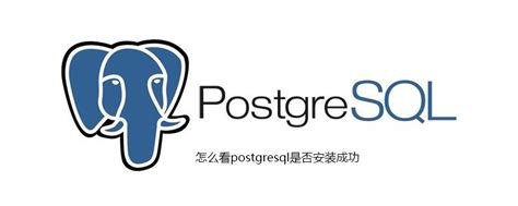 怎么看postgresql是否安装成功 Python基础教程 怎么看postgresql是否安装成功 Python基础教程