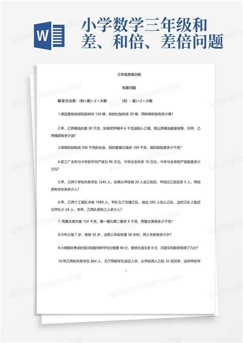 小学数学三年级 和差和倍差倍问题Word模板下载 编号qraomngk 熊猫办公