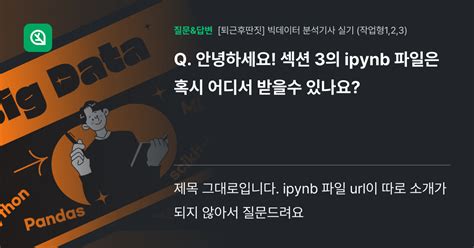 안녕하세요 섹션 3의 ipynb 파일은 혹시 어디서 받을수 있나 인프런 커뮤니티 질문and답변