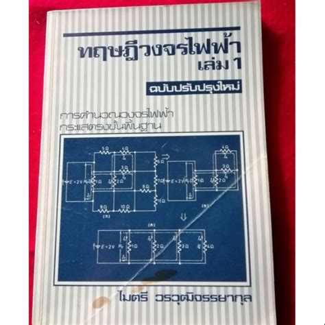 หนังสือทฤษฏีวงจรไฟฟ้า เล่ม1 5 ฉบับปรับปรุงใหม่ สำหรับนักเรียนเทคนิค Shopee Thailand