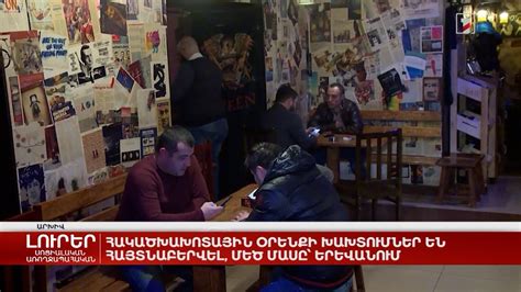 Հակածխախոտային օրենքի խախտումներ են հայտնաբերվել մեծ մասը՝ Երևանում Youtube