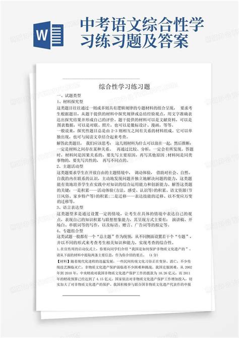 中考语文综合性学习练习题及答案word模板下载编号lemwrjnk熊猫办公