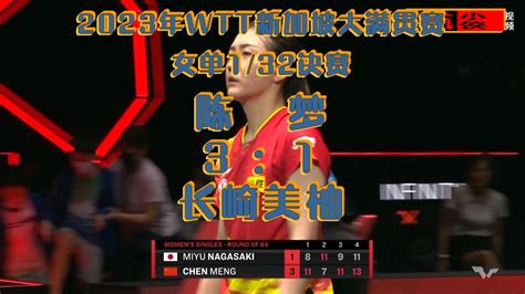 2023年wtt新加坡大满贯女单132决赛：陈梦3 1长崎美柚腾讯视频