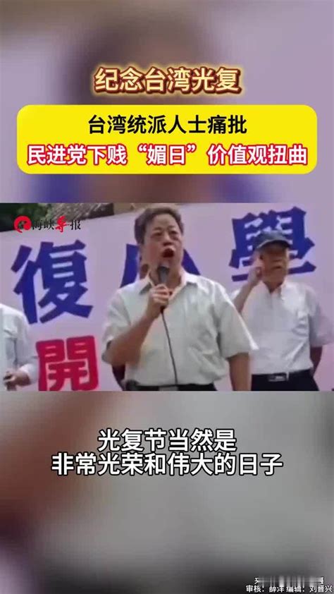 纪念台湾光复，台湾统派人士痛批民进党下贱“媚日”价值观扭曲 凤凰网视频 凤凰网