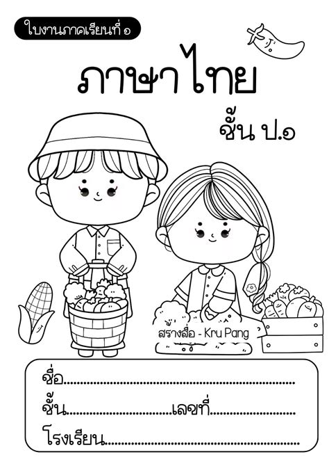 👑ใบงาน วิชาภาษาไทย ป 1 เทอม 1 📌 สร้างสื่อ Kru Pang Facebook