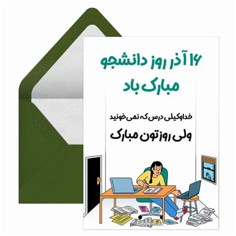 کارت پستال تبریک روز دانشجو 1402 دخترانه پسرانه