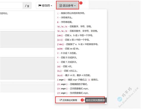 新手在线学习练习正则表达式最棒的一个网站 小时学会 Get巧不巧