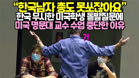 한국 무시한 미국학생 돌발질문에 미국 명문대 교수 수업 중단한 이유 Youtube