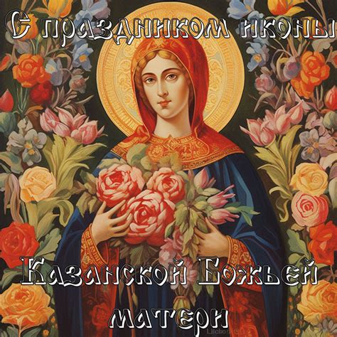 Поздравления днем Казанской иконы Божией Матери открытки и картинки