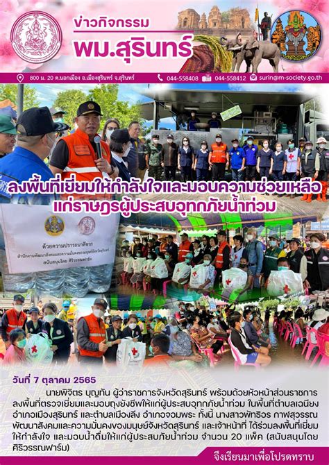 ลงพื้นที่ตรวจเยี่ยมและมอบถุงยังชีพให้แก่ผู้ประสบอุทกภัยน้ำท่วม สำนักงานพัฒนาสังคมและความมั่นคง