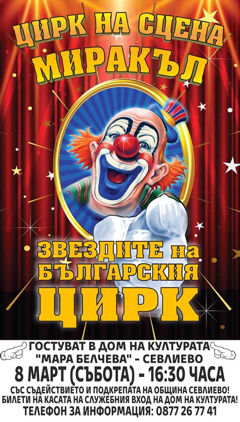 Цирк на сцена Миракъл 📢📢📢ЦИРК НА СЦЕНА МИРАКЪЛ 🎉 ГОСТУВА С НОВА ПРОГРАМА В СЕВЛИЕВО 🤹 В