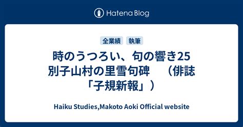 時のうつろい句の響き25 別子山村の里雪句碑 俳誌子規新報 Haiku Studies Makoto Aoki Official