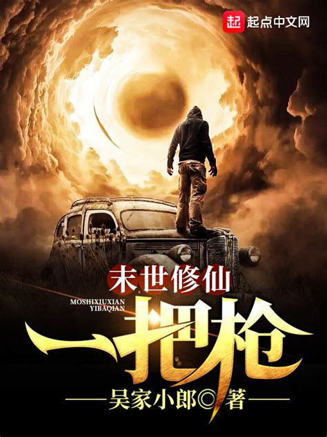 《末世修仙一把枪》小说在线阅读 首发起点中文网