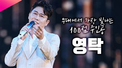 무대에서 가장 빛나는 100점 주인공 영탁 명동서대문전광판 Youtube
