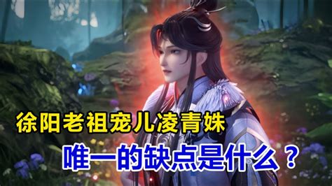 炼气十万年：徐阳老祖宠儿凌青姝，唯一的缺点是什么？高清1080p在线观看平台腾讯视频