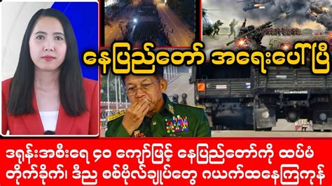 Burma Khit Thit သတင်းဌာန၏ ဧပြီလ ၆ ရက်နေ့၊ နောက်ဆုံးရသတင်းထူးများ Youtube