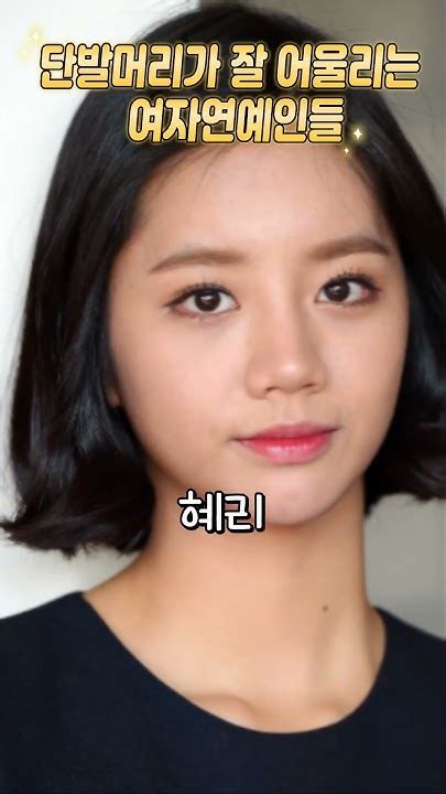 단발머리가 잘 어울리는 여자연예인들 Youtube