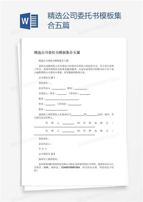 精选公司委托书集合五篇Word模板下载 编号mvavddyy 熊猫办公