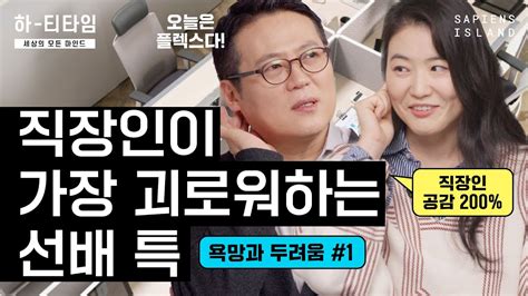 직장인이 가장 괴로워하는 선배는 한 번 뿐인 인생 일만 하다 죽고 싶지 않아 행복은 어디서 찾아야 할까 직장인 공감 200 영상 김경일 워라밸 직장인