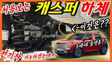 현대 캐스퍼 Suv 미리보는 하체 3세대 플랫폼 전기차 출시될까 Hyundai Casper Ax1