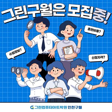 그린구월은 모집중 컴퓨터 공부 과정의 모든 것 💨전액지원 기초부터 심화까지 취업특화과정 💨이력서에 스펙 추가 자격증 취득 과정 💨바로 사용할 수 있는 기술 실무